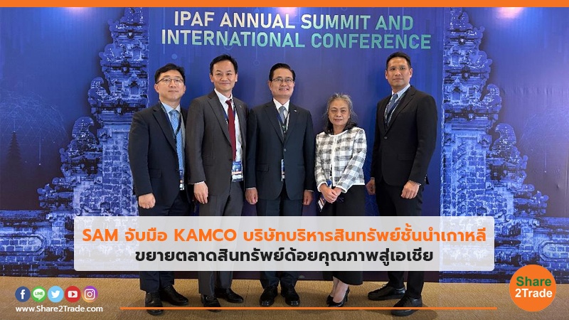 SAM จับมือ KAMCO บริษัทบริหารสินทรัพย์ชั้นนำเกาหลี ขยายตลาดสินทรัพย์ด้อยคุณภาพสู่เอเชีย ...